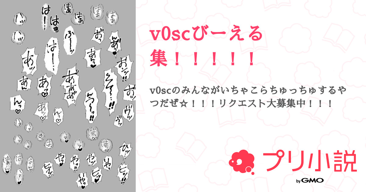 第22話：キュートなカノジョ 🎼🌸（v0scびーえる集！！！！！）｜無料スマホ夢小説ならプリ小説 byGMO